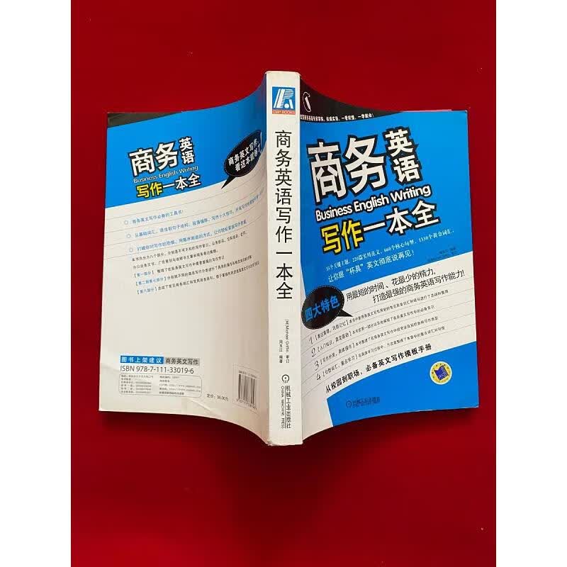 商务英语写作一本全 机械工业出版社9787111330196