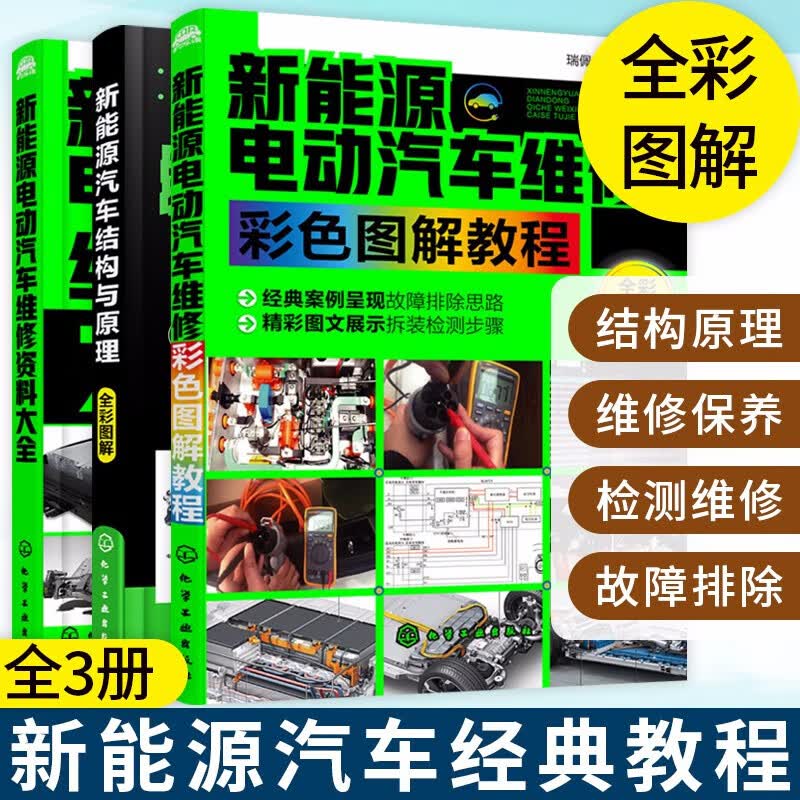 全彩图解新能源汽车经典教程 全3册 结构原理 维修保养 检测维修 故障排除 化学工业出版社