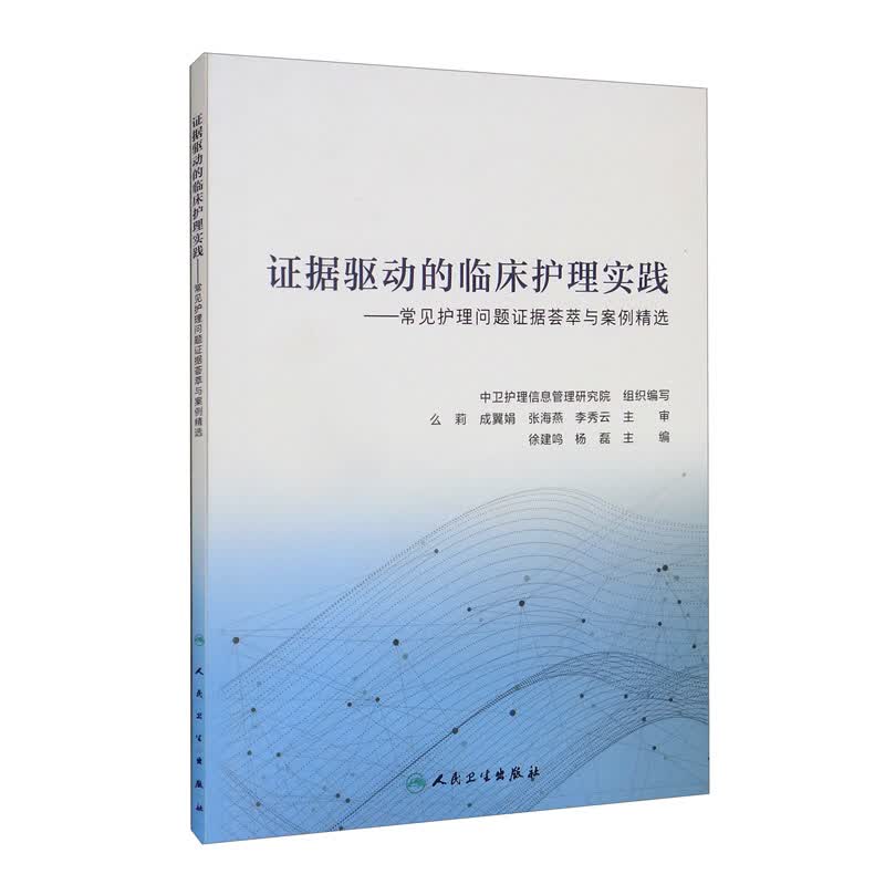 证据驱动的临床护理实践：常见护理问题证据荟萃与案例精选