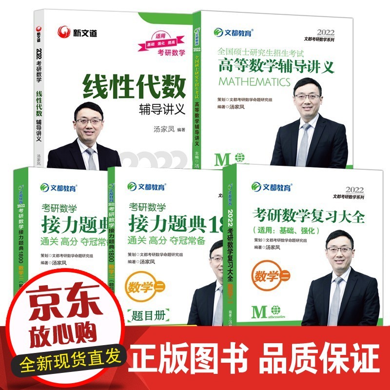 全部现货赠视频汤家凤2022考研数学二复习大全+1800题+高数线性高等数学线性代数辅导讲