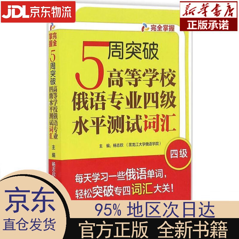 5周突破高等学校俄语专业四级水平测试词汇 杨志欣 外语教学与研究出版社 杨志欣, 无