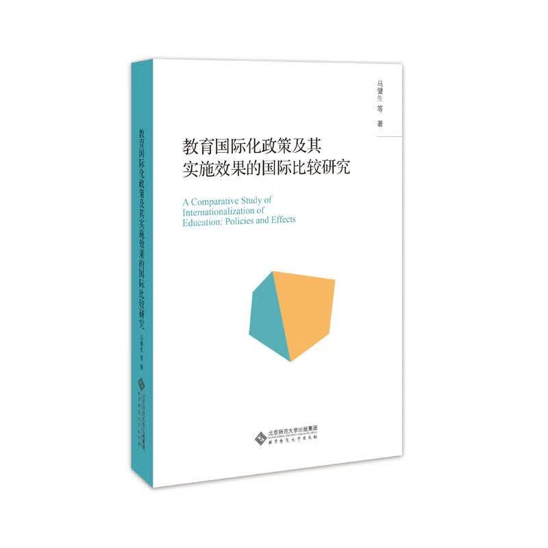 教育国际化政策及其实施效果的国际比较研究 马健生 9787303237456