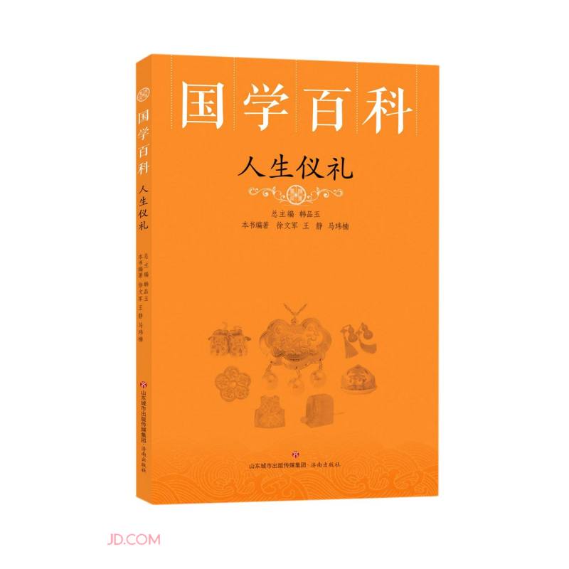 国学百科:人生仪礼9787548847298
