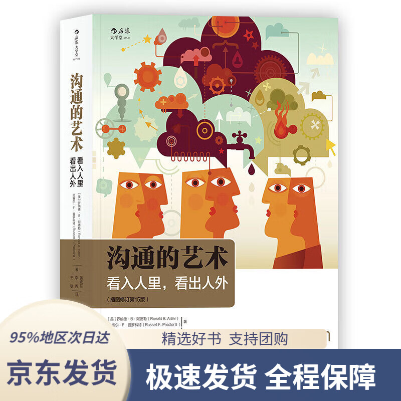 【 京东配送 支持团购】【樊登推荐】沟通的艺术（插图修订第15版）看入人里，看出人外