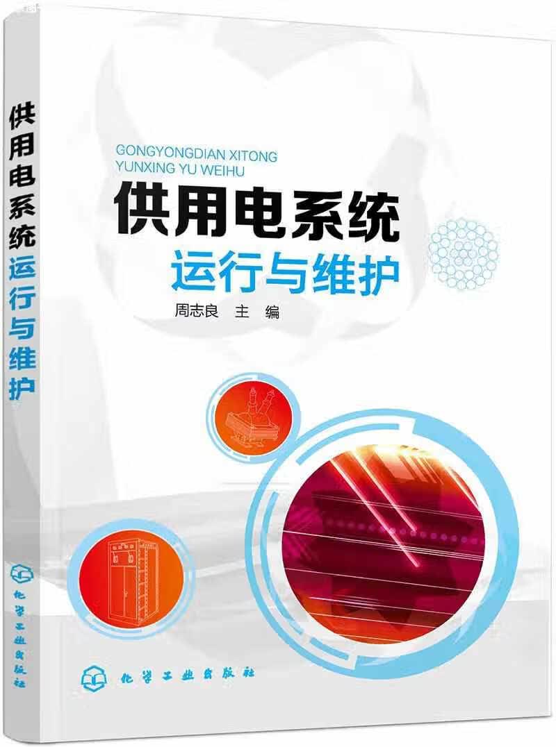 供用电系统运行与维护 周志良 化学工业出版社 9787122340801