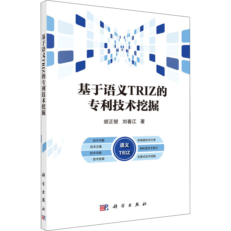 基于语义TRIZ的专利技术挖掘 图书