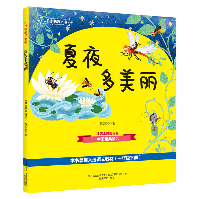 大作家的语文课昆虫备忘录全彩美绘版汪曾祺著7-10-12岁小学三四五年级课外书儿童文学读物故事书小学生课外 大作家的语文课：夏夜多美丽(注音全彩美绘版)