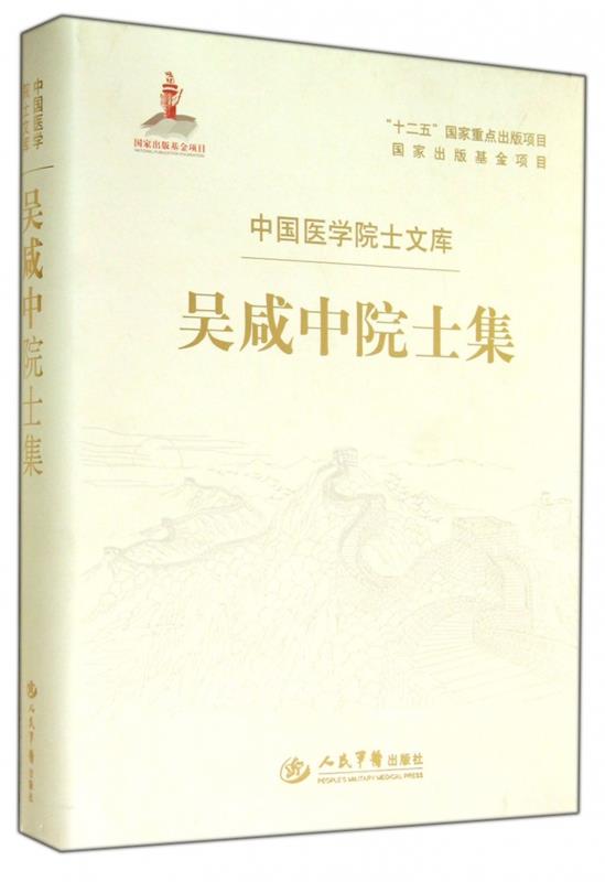 吴咸中院士集.中国医学院士文库