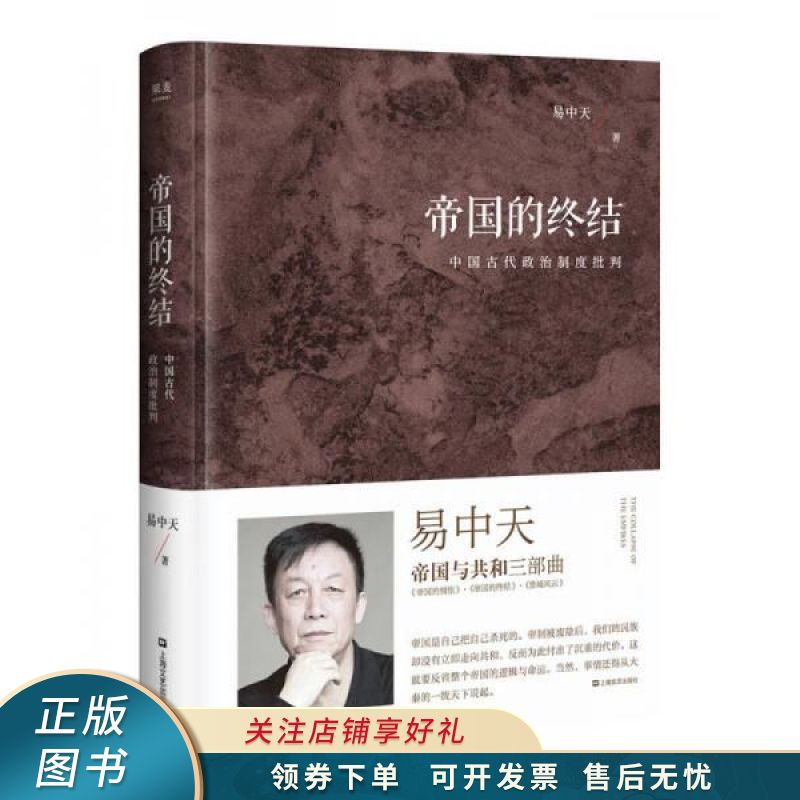 帝国的终结中国古代政治制度批判 易中天