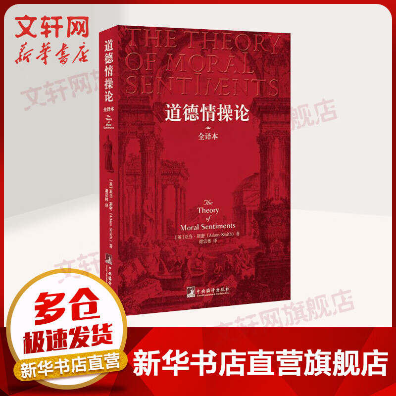 道德情操论 全译本