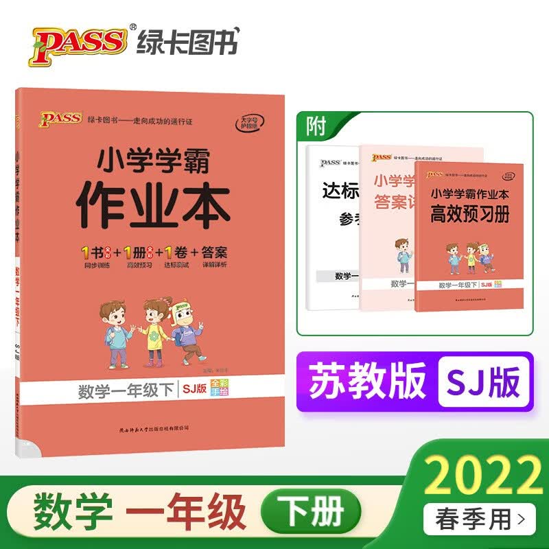 22春 小学学霸作业本一年级下册数学SJ苏教版 全彩手绘 PASS绿卡图书 1年级下册小学教辅练习册绿卡