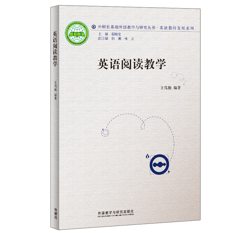 英语阅读教学(外研社基础外语教学与研究丛书-英语教师发展系列)