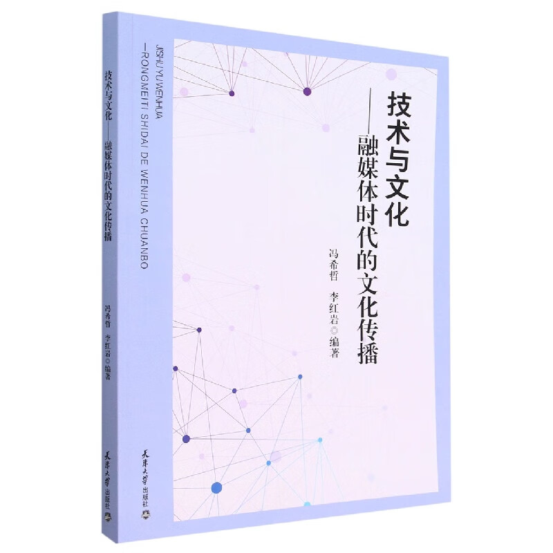 技术与文化--融媒体时代的文化传播