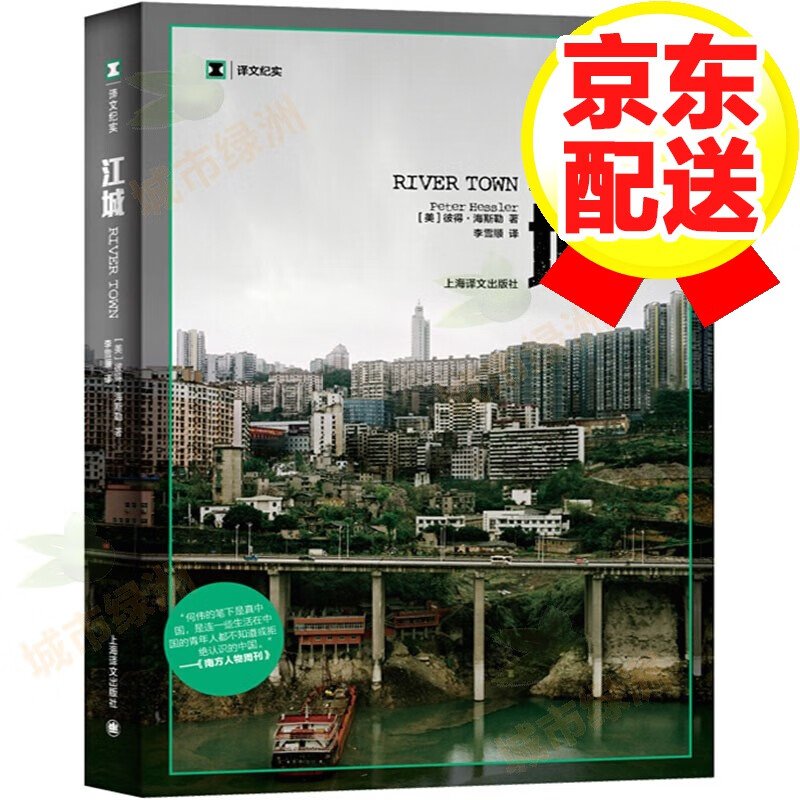 译文纪实 江城 译文纪实·江城