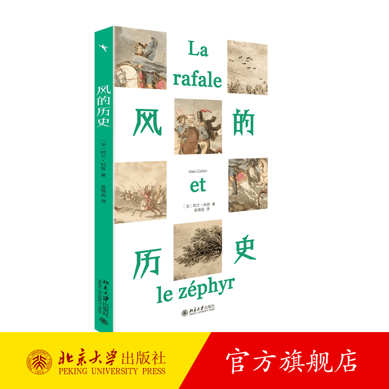 风的历史 阿兰·科班 北京大学出版社