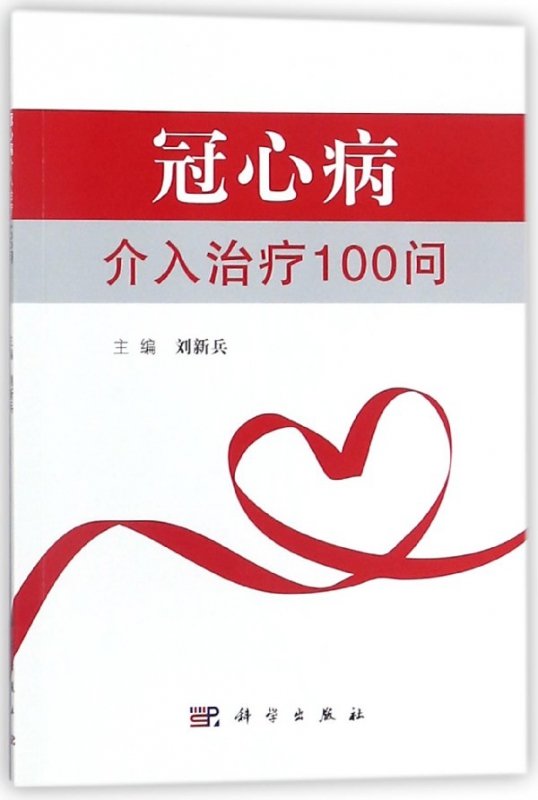 冠心病介入治疗100问