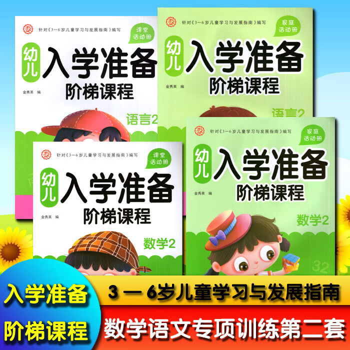 幼儿入学准备阶梯课程语言与数学第二套全四册学前教育彩绘读本