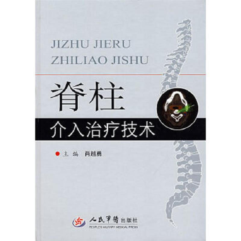 脊柱介入治疗技术 人民军医出版社