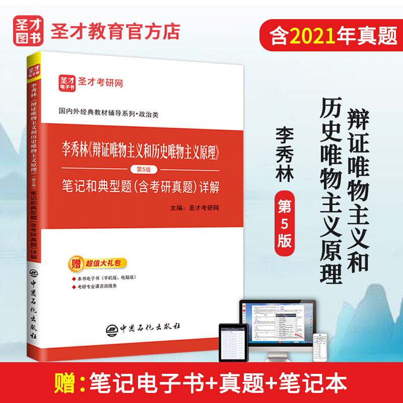 2023哲学考研【含2021年真题】李秀林辩证唯物主义和历史唯物主义原理第五版教材+5版笔记典型题详 笔记