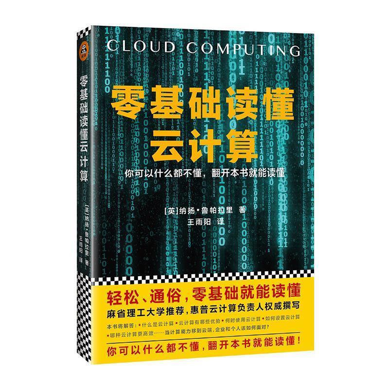 零基础读懂云计算 [英]纳扬·鲁帕拉里【书】
