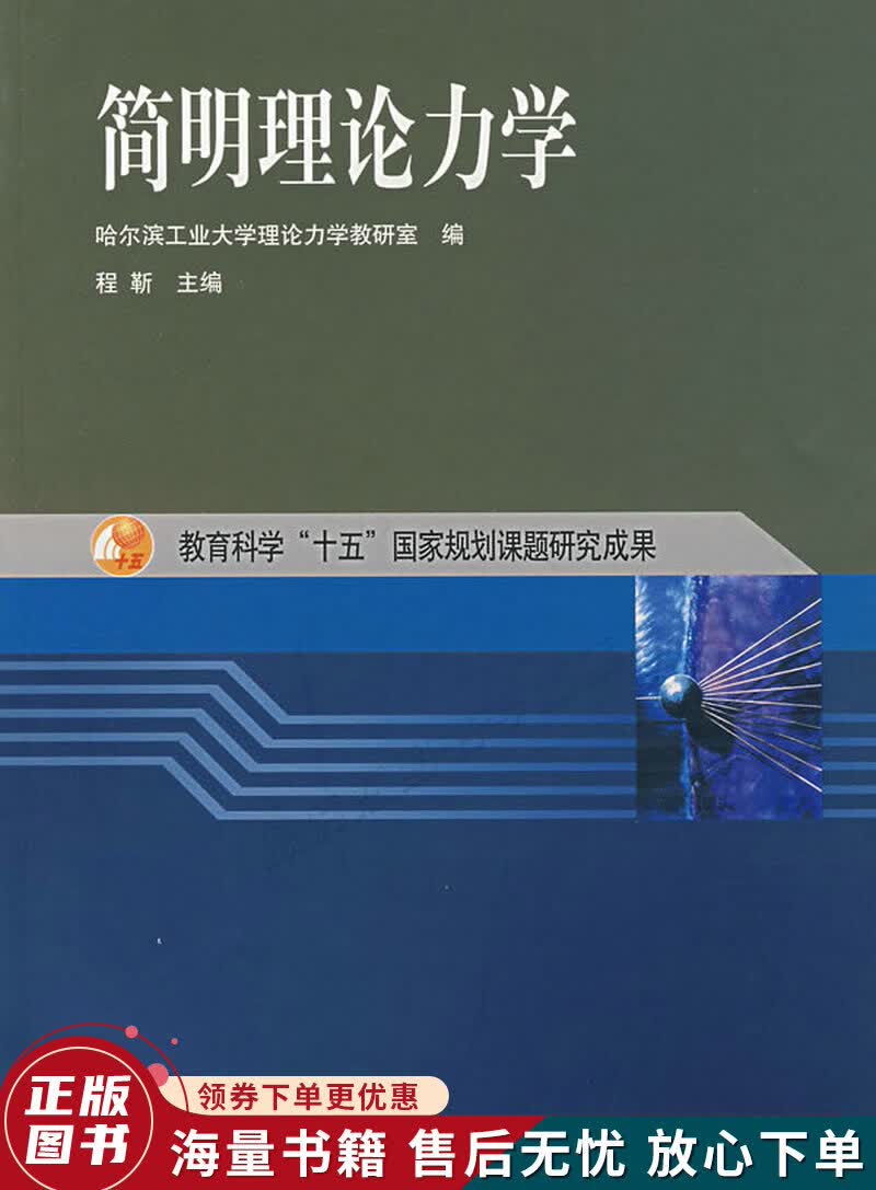 简明理论力学