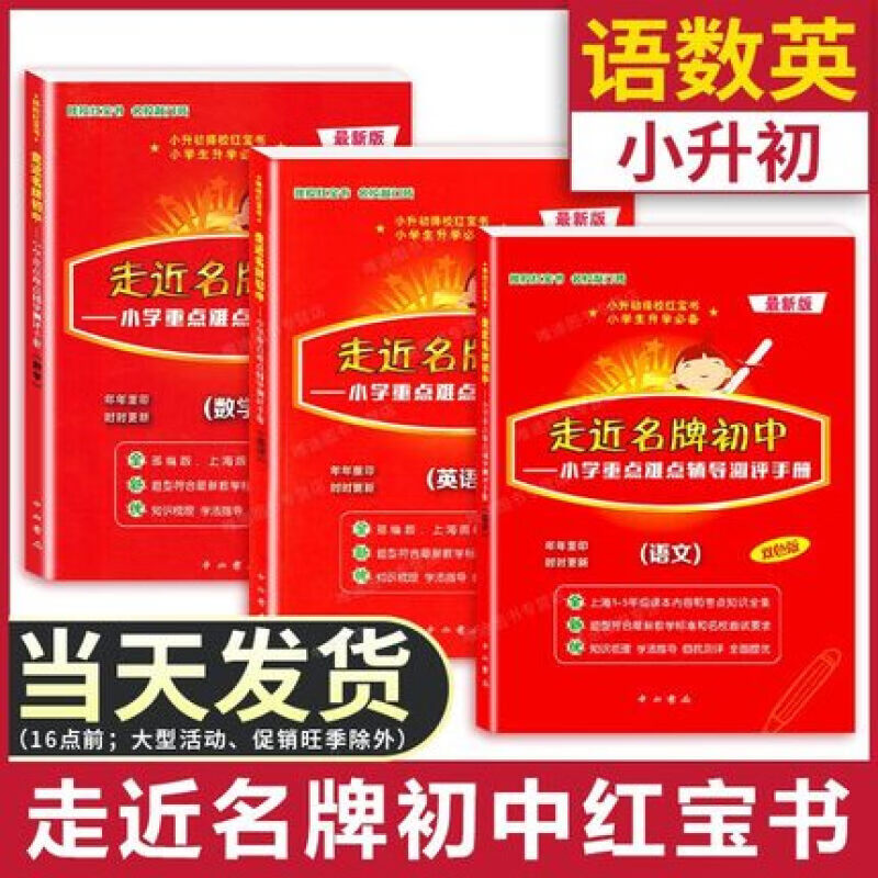 正规2022走近初中 语文+数学+英语 双色版 红宝书 小学重点难点辅导测评手册 中西书局 小升初择校红