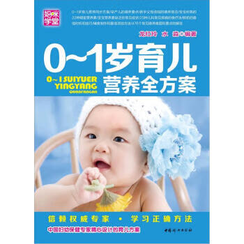 0-1岁育儿营养全方案