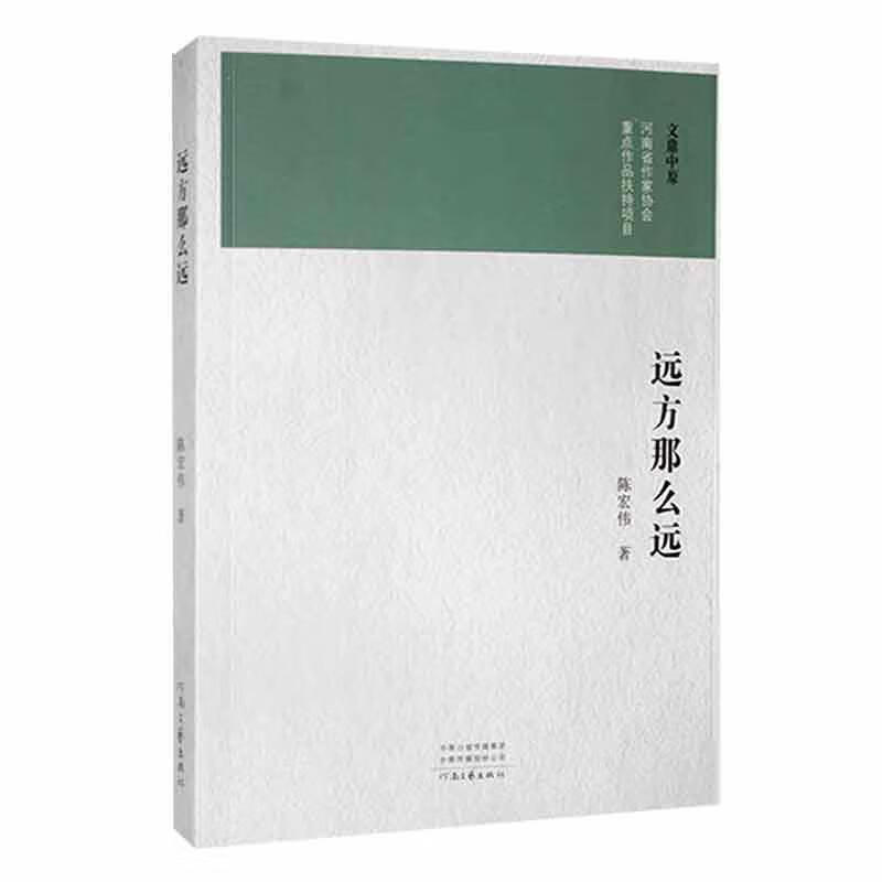 远方那么远小说  图书