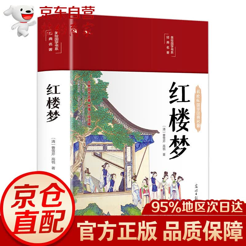 （布面精装 彩图珍藏版 美绘国学系列） 红楼梦