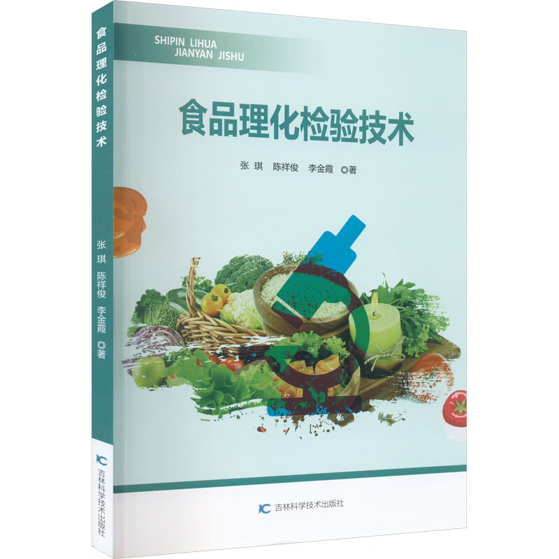 食品理化检验技术 图书