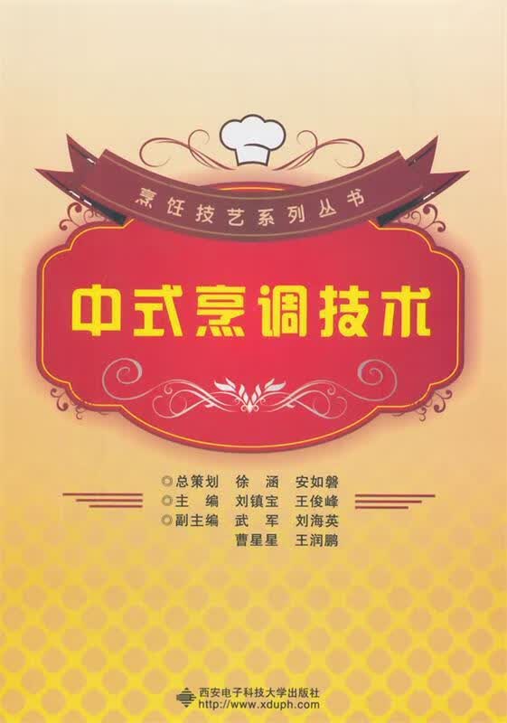 中式烹调技术 9787560633541