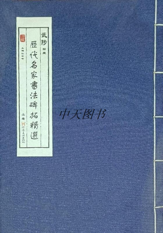 武陟馆藏历代名家书法碑拓精选 任哲峰主编 河南美术出版社