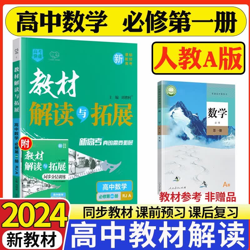 2024新版教材解读与拓展高中数学必修选修同步讲解辅导书人教版高一高二数学学案自选：教材解读与拓展高中 数学必修第一册 人教A版