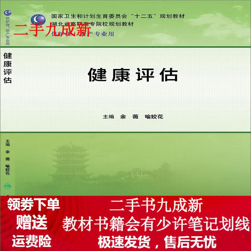健康评估 9787117191548 人民卫生出版社