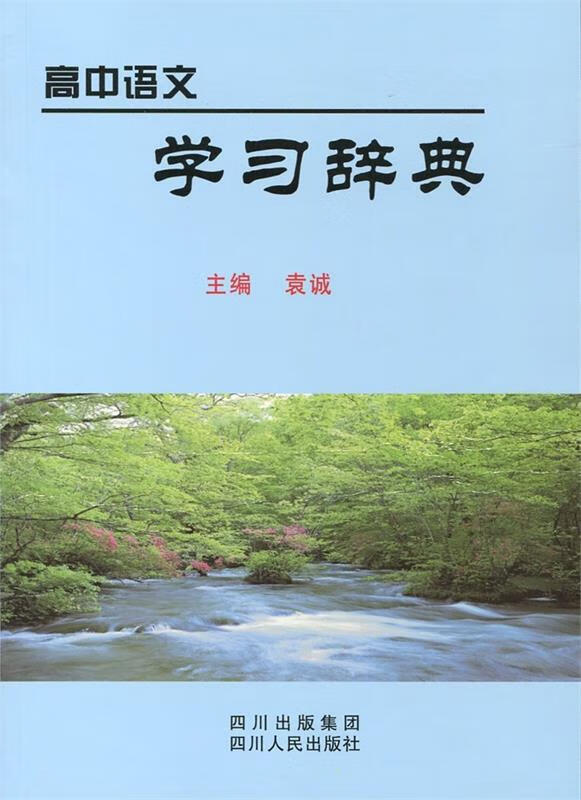 高中语文学习辞典