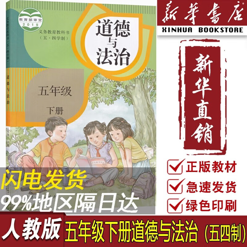 小学五四制人教版5五年级下道德与法治课本教材教科书五年级下学期人教版五四制道德与法治精印版