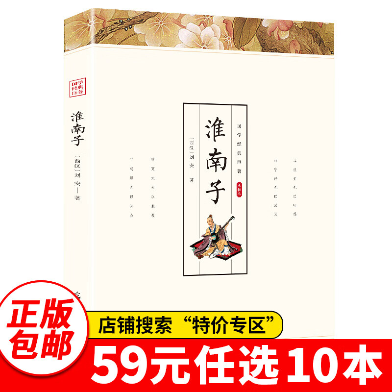特价专区59元10本特价专区书 淮南子 文白对照全译全解单本包邮成人青少年版集释校释国学经典文化图书