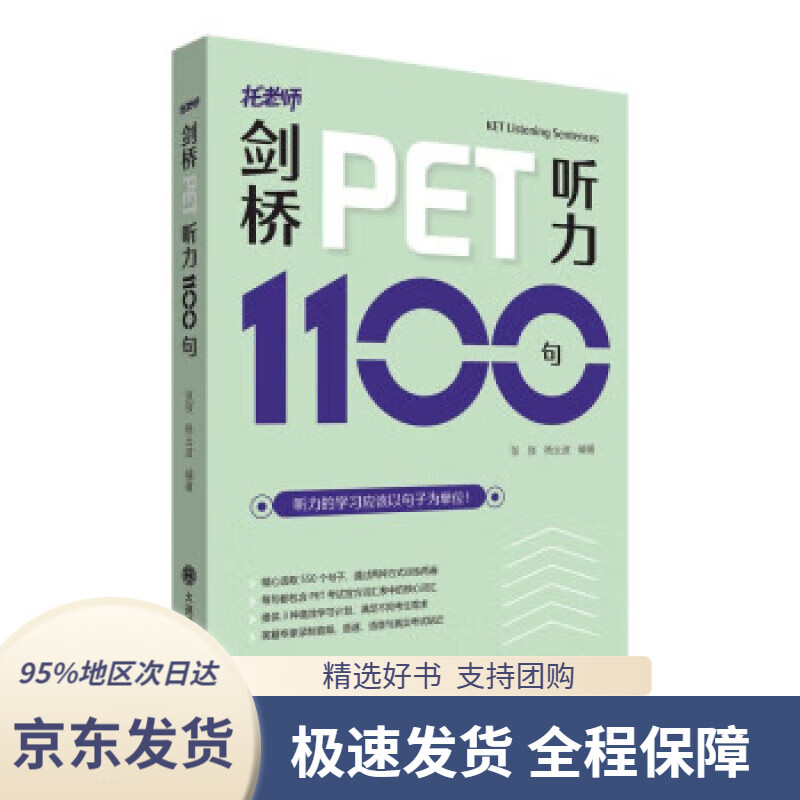 【 京东配送 支持团购】剑桥PET听力1100句