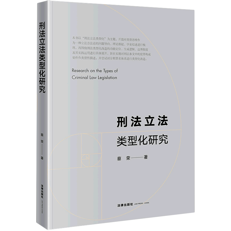 刑法立法类型化研究