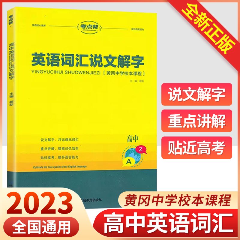 2023考点帮高中英语词汇说文解字高中一二三年级英语词汇全国通用