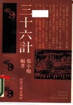 三十六计以易解计