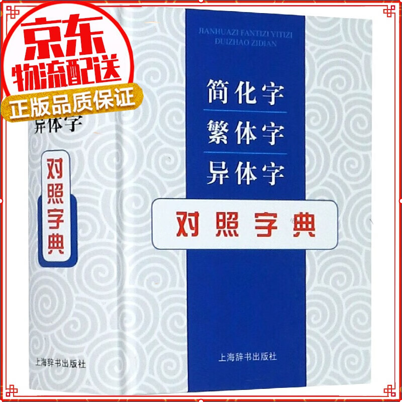 简化字繁体字异体字对照字典