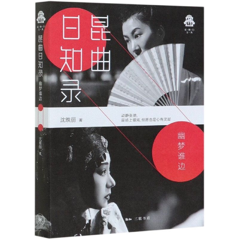 昆曲日知录(幽梦谁边)/克勒门文丛