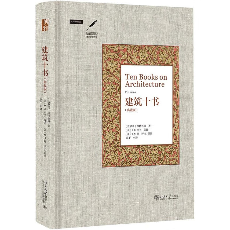 建筑十书 (古罗马)维特鲁威(Vitruvius) 北京大学出版社