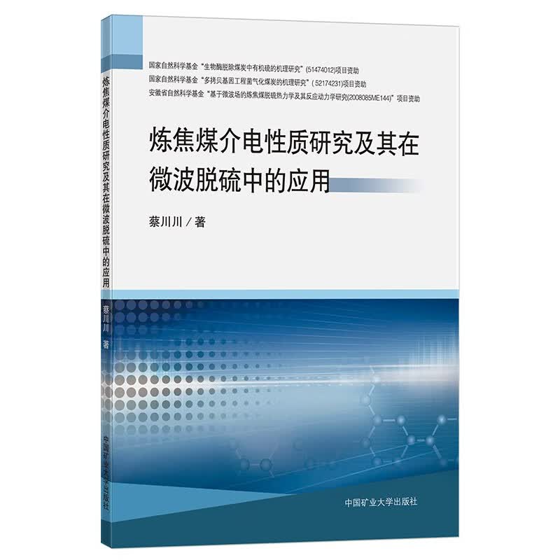 炼焦煤介电性质研究及其在微波脱硫中的应用