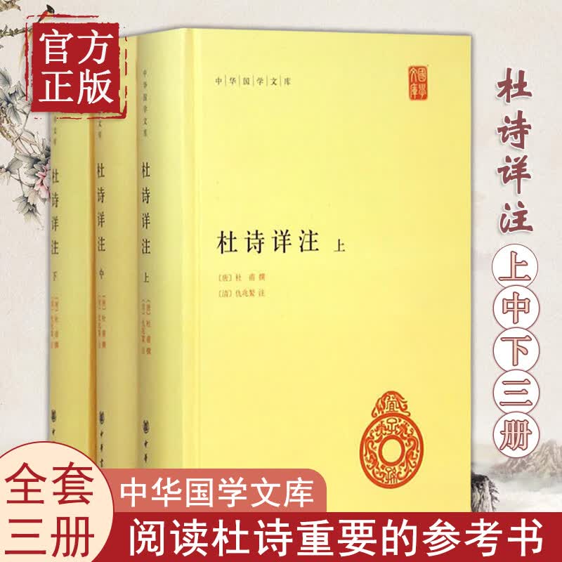 现货 杜诗详注(上中下)(精)/中华国学文库 （唐）杜甫撰，（清）仇兆鳌注 中华书局