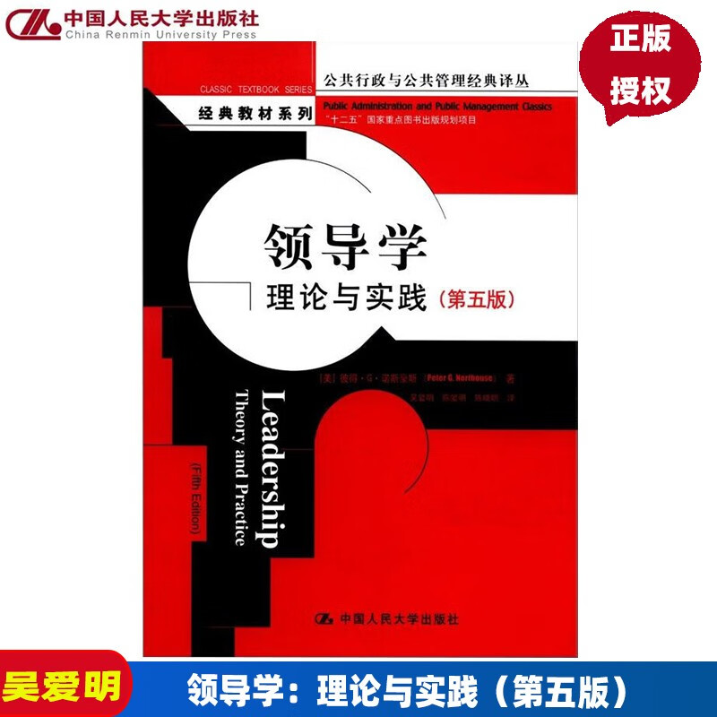 领导学 理论与实践(第五版)(公共行政与公共管理经典译丛·经典教材系列)_美_彼得·G·诺斯豪斯中国