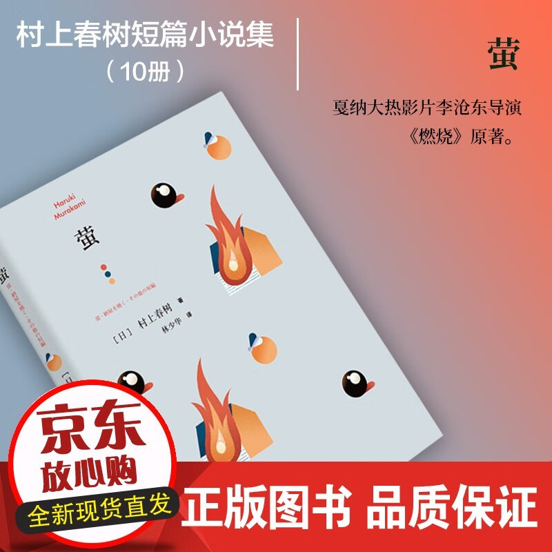 萤 [日]村上春树 林少华 译 萤,烧仓房及其他 短篇小说集 上海译文出版社