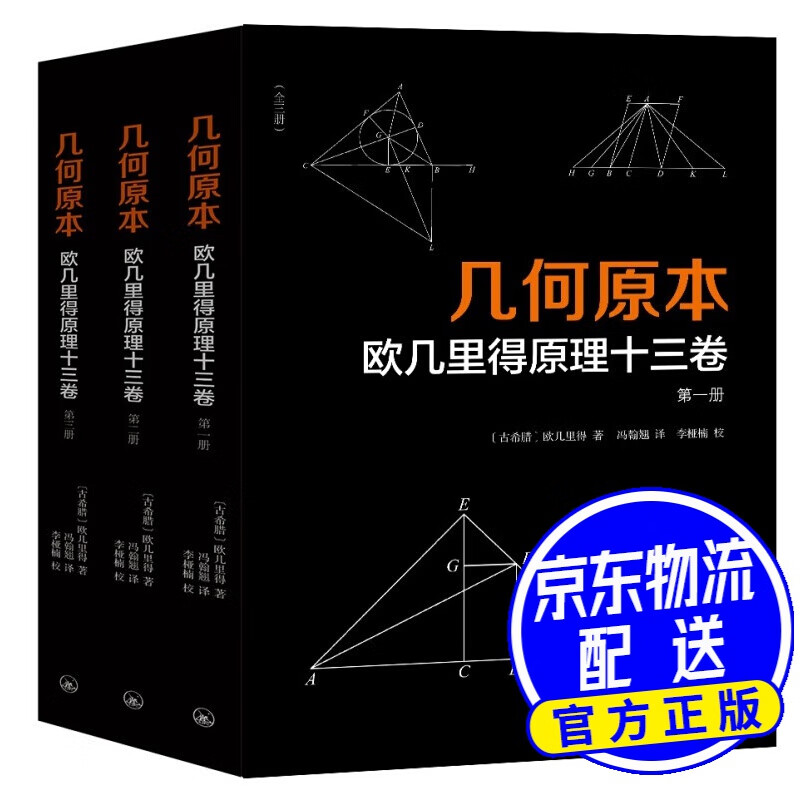 几何原本：欧几里得原理十三卷（全三册）