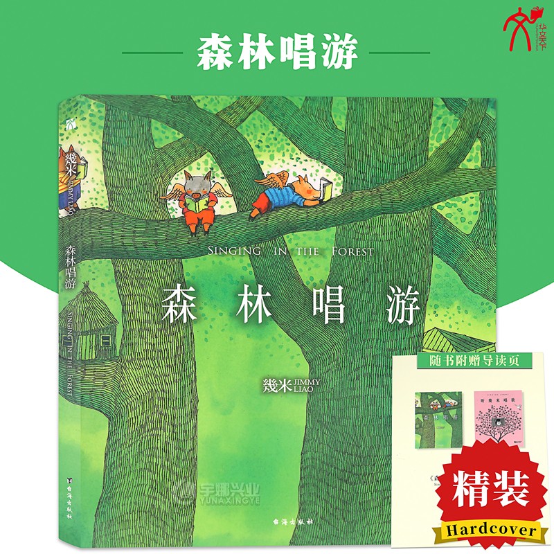 sen林唱游（精装）几米漫画系列 幾米创作绘本漫画书籍 几米系列绘本漫画书经典畅销故事书 华文